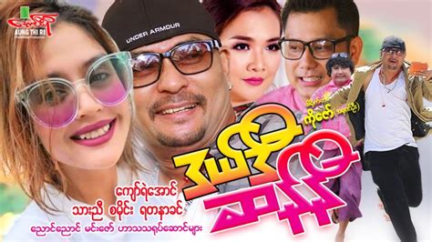 ဒယ်ဒီဆန်နီ ဟာသကား ကျော်ရဲအောင် သားညီ စမိုင်း Myanmar Movie ၊ မြန်မာဇာတ်ကား Youtube