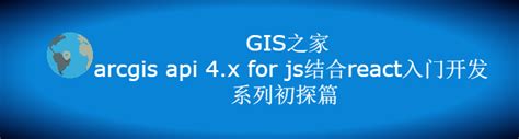 Arcgis Api 4x For Js 结合 React 入门开发系列初探篇（附源码下载） 知乎