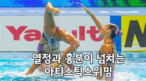아티스틱스위밍 경기 열정과 흥분이 넘치는 싱크로나이즈 세계수영선수권대회 수중발레 하계올림픽 Youtube