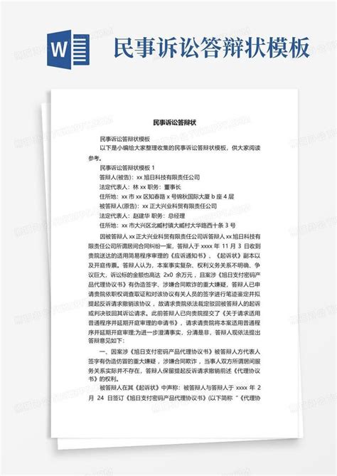 民事诉讼答辩状Word模板下载 编号qjjpjapk 熊猫办公