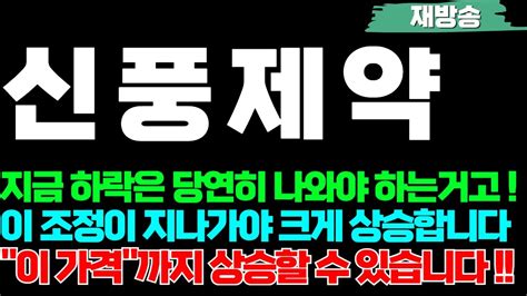 신풍제약 주가전망 지금 하락은 당연히 나와야 하는거고 이 조정이 지나가야 크게 상승합니다 이 가격까지 상승할 수 있습니다 Youtube
