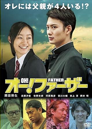 Amazon co jp オー ファーザー DVD 岡田将生 忽那汐里 佐野史郎 河原雅彦 宮川大輔 村上淳 柄本明
