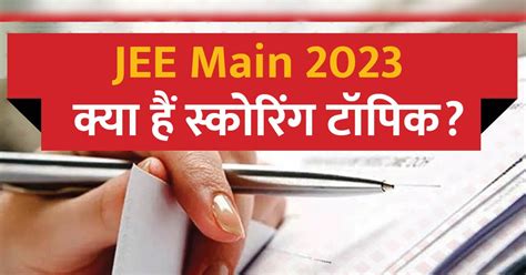 JEE Main 2023 जईई मन परकष क लए इन टपकस पर बढए फकस