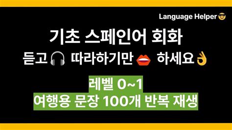 기초 스페인어 회화ㅣ레벨 0~1ㅣ간단한 여행용 스페인어 문장 100개ㅣ생활 스페인어 연속 재생ㅣ스페인어 듣기와 말하기 반복