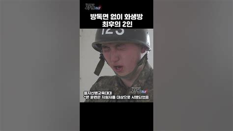 대한민국 육군은 강하다 끝까지 견디는 화생방 최후의 2인” 강군365 Shorts L [국방홍보원] Youtube