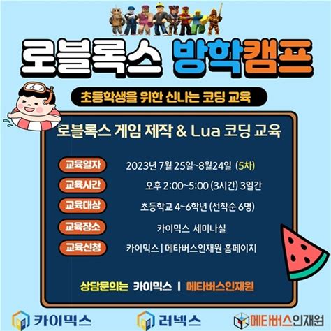 카이믹스 로블록스 코딩 어린이‧청소년 여름방학캠프 개최 세계일보