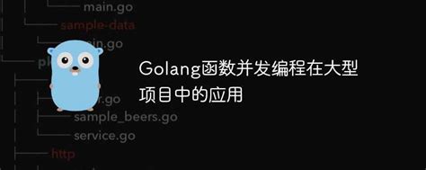 Golang函数并发编程在大型项目中的应用 叮当号