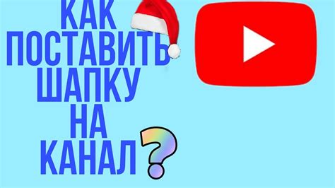 Первое видео Как добавить шапку для канала на ютубе Ответ в этом видео ️ Youtube