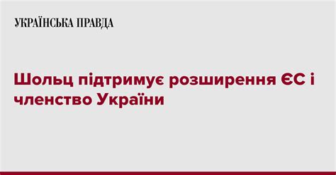 Шольц підтримує розширення ЄС і членство України Українська правда