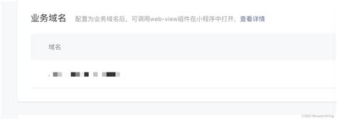 微信小程序业务域名保姆级配置教程配置业务域名并上传验证文件 Csdn博客 微信小程序业务域名保姆级配置教程配置业务域名并上传验证文件 Csdn博客