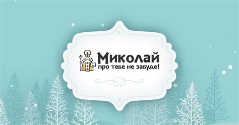 Миколай про Тебе не забуде Всеукраїнська благочинна акція
