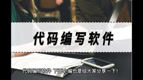 代码编写软件,代码编写软件推荐!高清1080p在线观看平台腾讯视频 代码编写软件,代码编写软件推荐!高清1080p在线观看平台腾讯视频