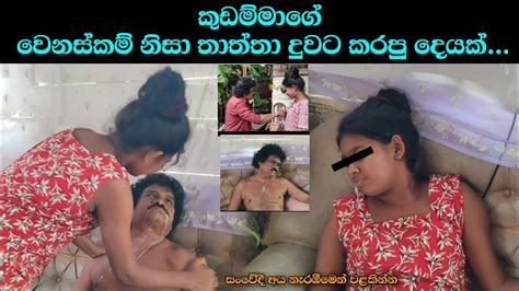 කුඩම්මාගේ වෙනස්කම් නිසා තාත්තා දුවට කරපු දෙයක් Youtube