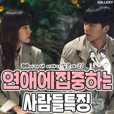 꿀팁정보특공대 연애에 집중하는 사람들의 특징 이런 사람이랑 연애하고 싶다😭 출처