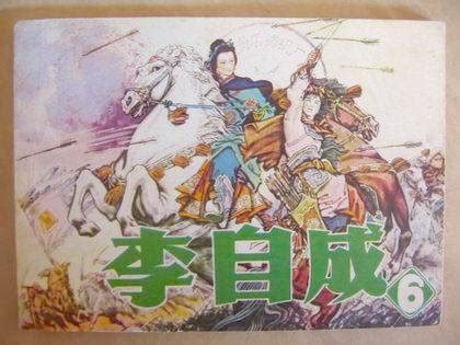 李自成6 连环画 子琴居7788收藏