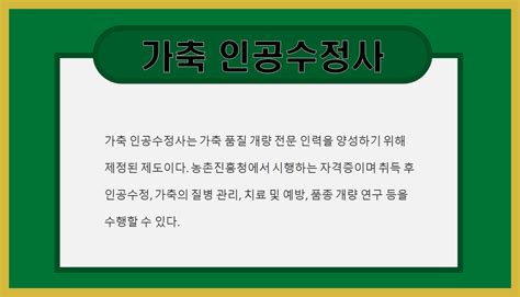 가축 인공수정사 자격 및 시험 진로 수입자기야 우리 소 키울래
