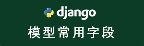 0基础掌握django框架（17）模型常用字段 知乎