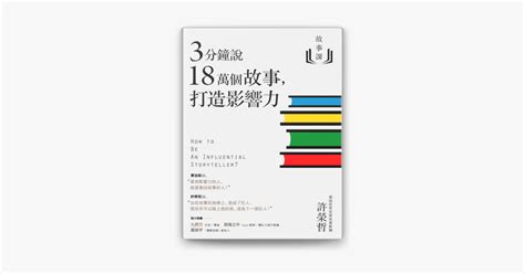 故事課1 3分鐘說18萬個故事 打造影響力 on Apple Books