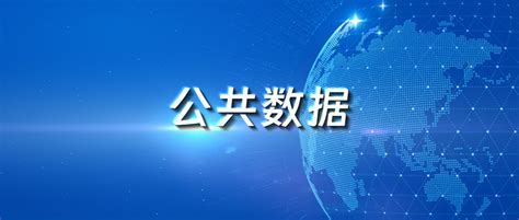 公共数据授权运营“广州模式”、数据要素纳入gdp核算 知乎