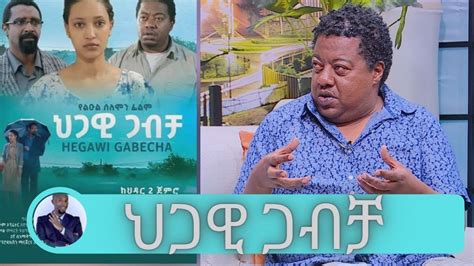 ከተሰራ ከ7 አመታት በኃላ ለእይታ የበቃው ህጋዊ ጋብቻ ፊልም ተወዳጅዎቹ ግሩም ዘነበ ሳያት ደምሴ እና ሚካኤል የትወና ብቃታቸውን ያሳዩበት