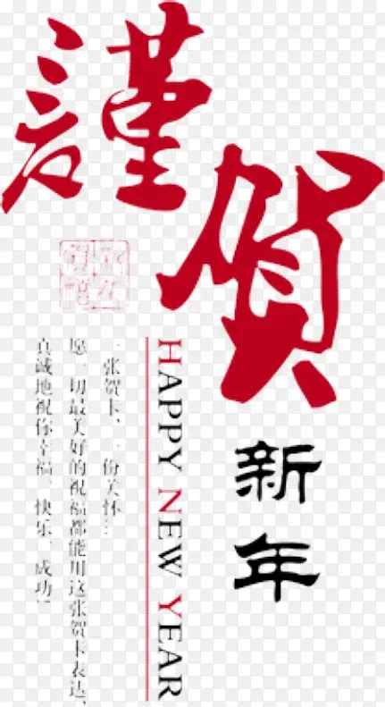 谨贺新年PNG图片素材下载 图片编号8528733 PNG素材网