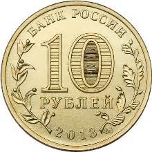Монета 10 рублей 70-летие разгрома советскими войсками немецко ...
