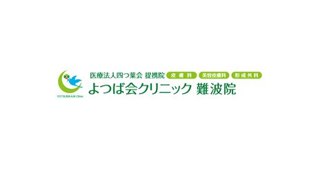 予約について よつば会クリニック 難波院 大阪市浪速区難波中なんばパークス7F 皮膚科美容皮膚科形成外科