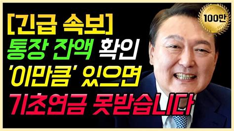통장에 돈 있으면 기초연금 못 받는다 부부가구 은행예금 얼마까지 가능 금융재산 조사 방법과 범위를 알려드립니다 Youtube