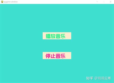 五pygame播放音乐 一 知乎