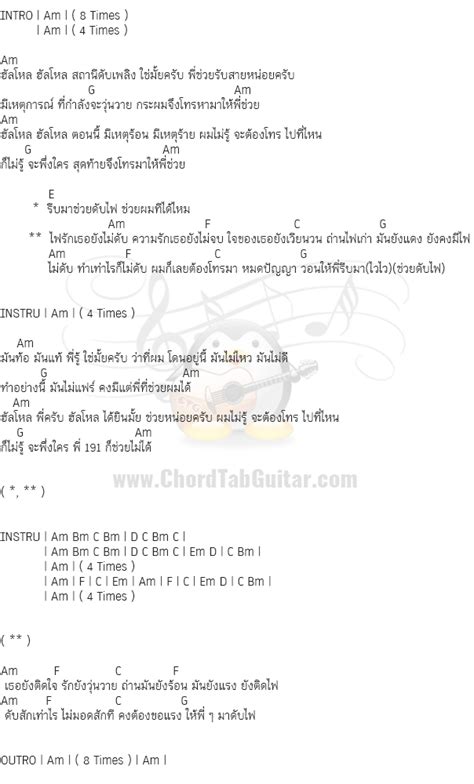 คอร์ดเพลง พนักงานดับเพลิง Labanoon ลาบานูน คอร์ดกีตาร์ อูคูเลเล่ เนื้อเพลง