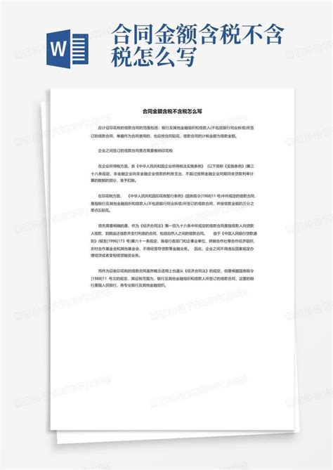 合同金额含税不含税怎么写Word模板下载 编号qwgwzayp 熊猫办公