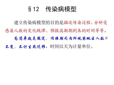 传染病模型12word文档免费下载亿佰文档网