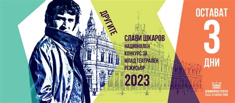 3 ДНИ ОСТАВАТ ДО КРАЙНИЯ СРОК ЗА КАНДИДАТСТВАНЕ В НАЦИОНАЛНИЯ КОНКУРС СЛАВИ ШКАРОВ ДТ Русе