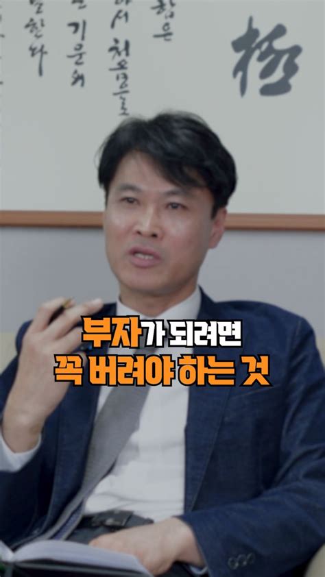 일류아빠 손재환 부자가 되려면 꼭 버려야 하는 것 누구나 부자가 되는 것을 꿈 꾸죠 부자가 되려면 꼭 버려야 하는 게 있을까요 저는 남의 시선을 버려야 한다고