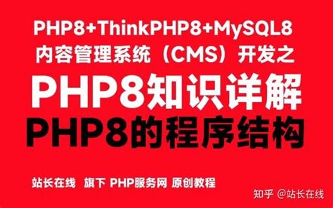 Php8的程序结构 Php8知识详解 知乎