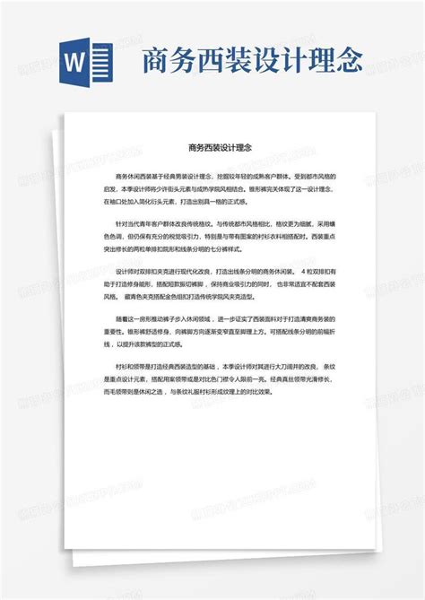 商务西装设计理念Word模板下载 编号qyjwmvem 熊猫办公