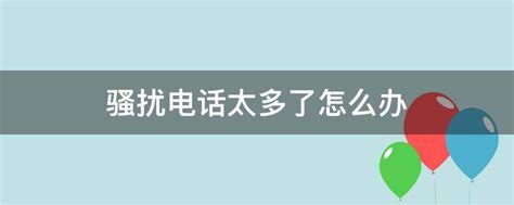 骚扰电话太多了怎么办 业百科