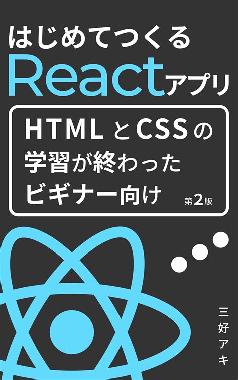 はじめてつくるreactアプリ Webクリエイターボックス