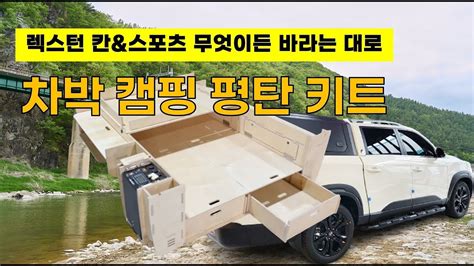 렉스턴 칸 스포츠 콜로라도 캐노피 픽업트럭 차박 평탄화키트 바닥시공 이거면 끝 Youtube