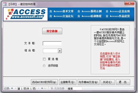 【菜鸟入门】access清空控件的值示例access清理控件内容access将文本框的内空清除干净【access软件网】