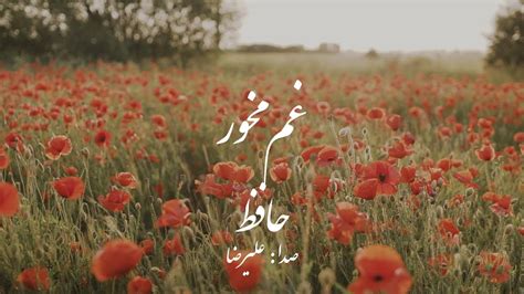 شعر زیبا از حافظ یوسفِ گُم گشته بازآید به کنعان، غم مَخُور Youtube