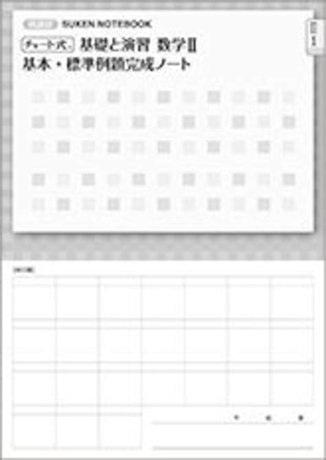 数研出版 新課程 チャート式 基礎と演習数学ii 基本・標準例題完成ノート シリーズ三角関数，指数・対数関数，微分法と積分法 新品 問題集本体のみ 別冊解答なし Isbn