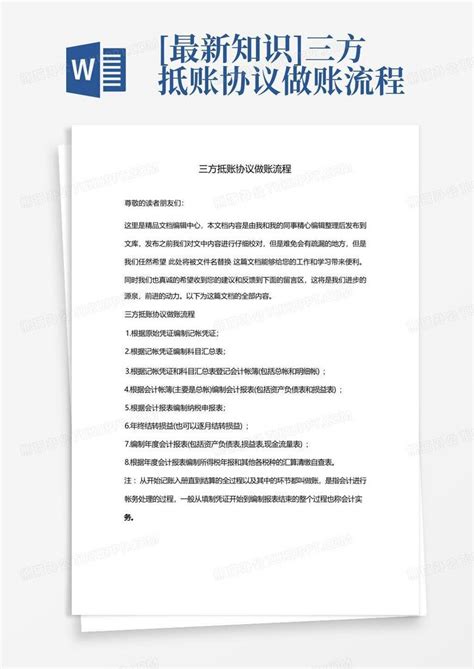 最新知识 三方抵账协议做账流程word模板下载编号lpwajdba熊猫办公