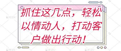 抓住这几点，轻松以“情”动人，打动客户做出行动！ 知乎