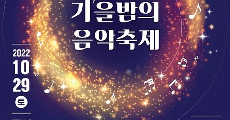 강북구 4·19민주묘지에 울려 퍼지는 가을밤의 음악축제 개최