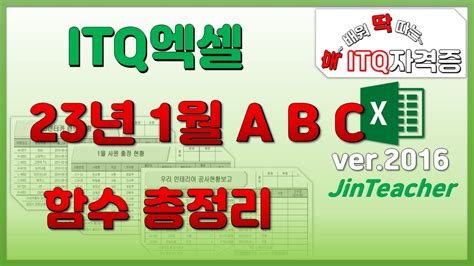Itq엑셀 함수총정리 23년 01월 A B C 함수 기출문제 풀이 Itq Itq자격증 Youtube