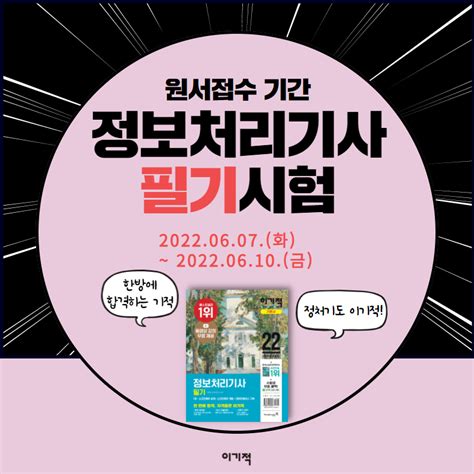 합격의 기적 이기적 정보처리기사 필기 원서접수 시작 ⠀ 올해 마지막 정보처리기사 필기 시험 Facebook