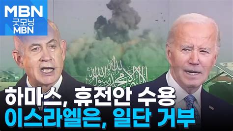 하마스 휴전안 수용이스라엘 라파 공격 지속 거부 굿모닝 Mbn Youtube