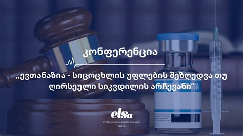 კონფერენცია ევთანაზია სიცოცხლის უფლების შეზღუდვა თუ ღირსეული სიკვდილის არჩევანი“