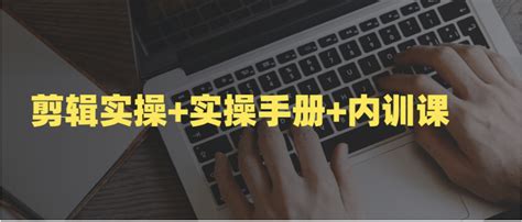 剪辑实操 实操手册 内训课 蓝图网
